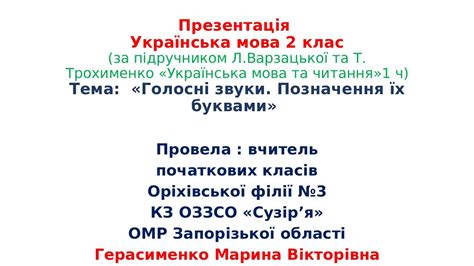 Презентація Українська мова 2 клас Тема «Голосні звуки Позначення їх буквами