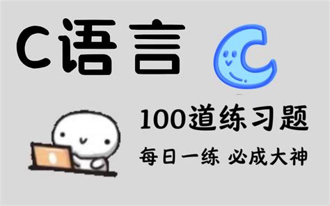 C语言教程 道C语言经典实战练习真题三天练完没练等于白学 ApPOop 默认收藏夹 哔哩哔哩视频