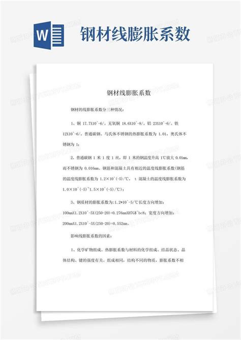 钢材线膨胀系数Word模板下载 编号qanewajp 熊猫办公