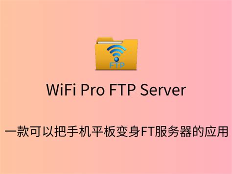 Android WiFi FTP Server Google Play 版 小巧不到 M大小的无线FTP服务器 火哥分享