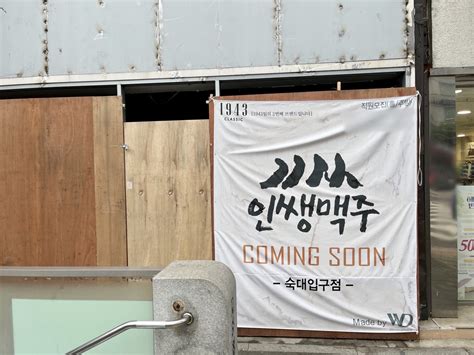 용산구 남영동에 프랜차이즈 술집 『인쌩맥주 숙대입구점』이 오픈한대 중구통신