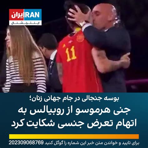 بوسه جنجالی در جام جهانی زنان؛ جنی هرموسو از روبیالس به اتهام تعرض جنسی شکایت کرد ایران اینترنشنال