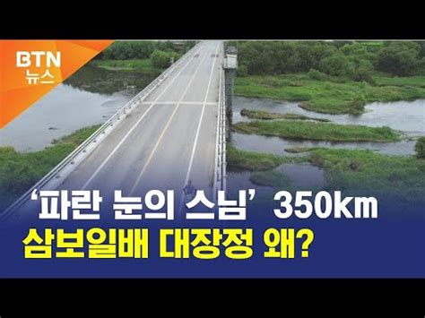 BTN뉴스 파란 눈의 스님 350km 삼보일배 대장정 왜 YouTube