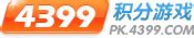 4399积分小游戏 4399积分小游戏大全 pk 4399