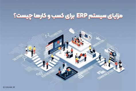 مزایای سیستم Erp برای کسب و کارها چیست؟ نرم افزار کاواک