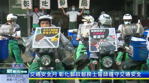 新彰化新聞20220920 交通安全月 彰化郵政郵務士誓師遵守交通安全 Youtube