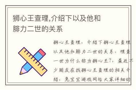 狮心王查理 介绍下以及他和腓力二世的关系 兔宝宝游戏网