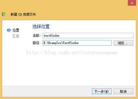 一步步创建qt widget项目 textfinder案例（摘自笔者2015年将出的《qt5权威指南》，本文为试读篇） text finder csdn博客