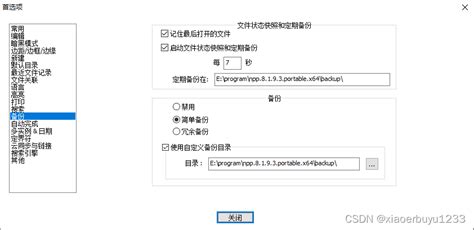 notepad 保存的时候生成 bak文件 2021 csdn博客