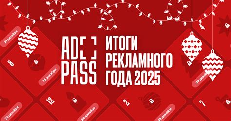 Adpass — итоги рекламного года 2025