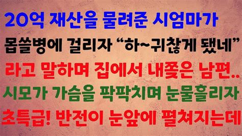 어머니가 20억을 물려주었지만 힘든 병에 걸리자 남편은 귀찮다며 요양병원에 보냈고 시어머니가 마음 아파하며 눈물을 흘릴 때 초특급 반전이 일어난다 Youtube