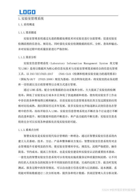 【解决方案】实验室管理系统（lims）整体解决方案设计书（word原件） lims立项材料 csdn博客