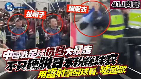 【41j肉聲】中國戰足球「抗日」大暴走！不只硬脫日本粉絲球衣 用雷射筆照球員、噓國歌｜鏡週刊 Youtube
