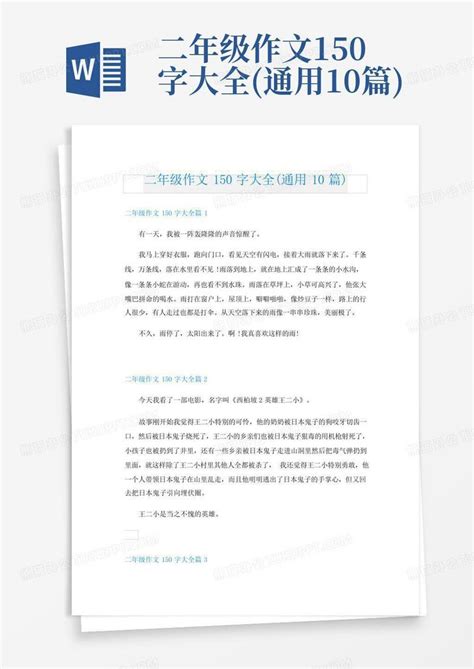 二年级作文150字大全 通用10篇 Word模板下载 编号lroyzmym 熊猫办公
