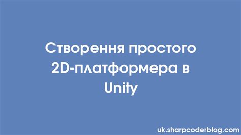 Створення простого 2d платформера в Unity Sharp Coder Blog