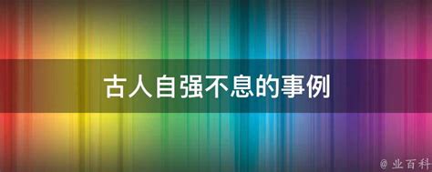 古人自强不息的事例 业百科