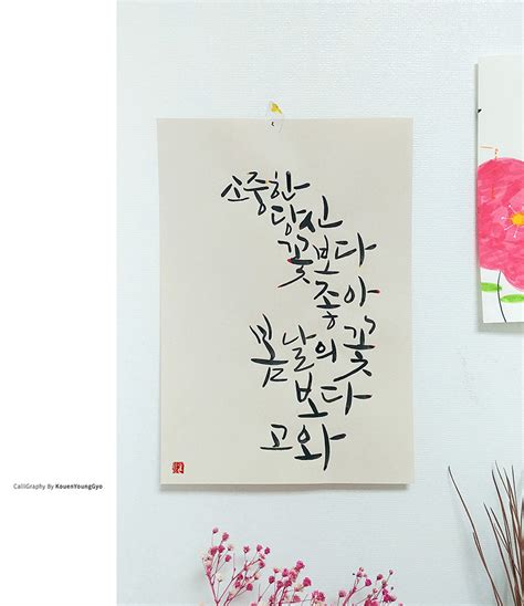 캘리그라피작품 소중한 당신