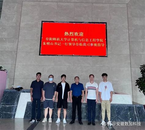 热烈欢迎阜阳师范大学计算机与信息工程学院朱明山书记一行领导莅临我司参观指导 知乎