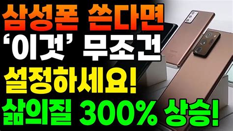 삼성폰 쓰면 꼭 알아야 합니다 이 11가지 기능 으로 삶이 바뀝니다 빨리 설치하세요 Youtube
