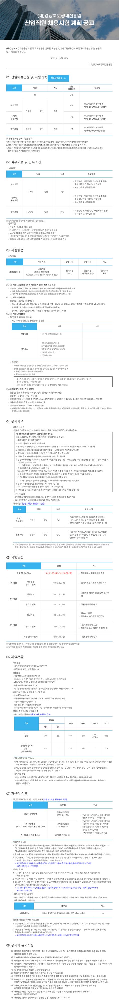 경상북도경제진흥원 채용공고 신입직원 채용시험 계획 2022년 채용