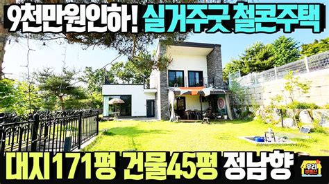 9천만원인하 실거주 하기좋은 남향 철근콘크리트주택 양평읍생활권 5~7분 대지171평도로지분3평 건물45평 방3화3 양평우리부동산 매물번호1628 양평전원주택 급매물