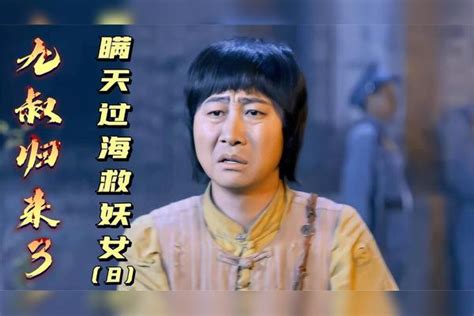 九叔归来3师兄欲抓捕女妖师妹却百般阻挠这是为何8