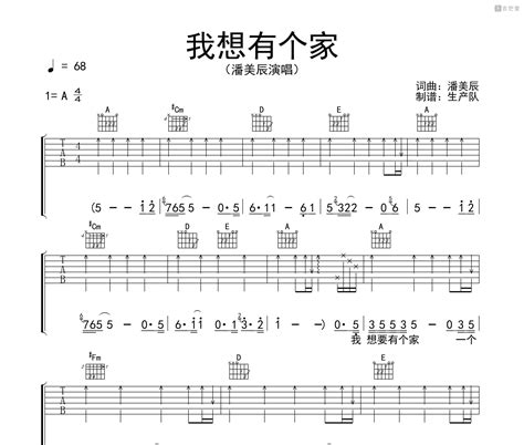 我想有个家吉他谱 潘美辰 A调编配吉他演奏六线谱 吉他堂