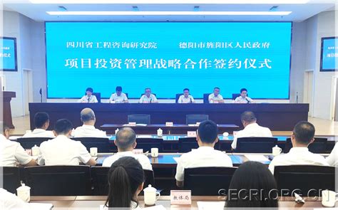 我院与德阳市旌阳区人民政府签署战略合作协议 四川省工程咨询研究院