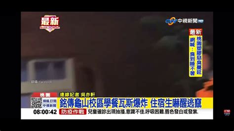 2022 09 16中視0800整點新聞 銘傳龜山校區學餐瓦斯爆炸 學生不是第一次 Youtube