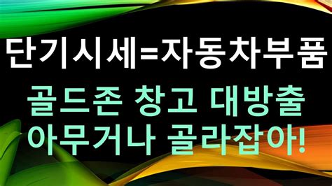 자동자부품주 현대공업 성우하이텍 상신브레이크 세원정공 대원산업 화신 서진오토모티브 에스엘 에코플라스틱 모베이스 경창산업 덕양산업 세종공업 삼성공조 Youtube
