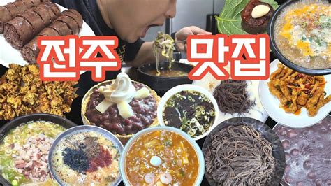 전주여행 브이로그 먹방투어 찐맛집 베스트 8 2박3일 코스 Youtube
