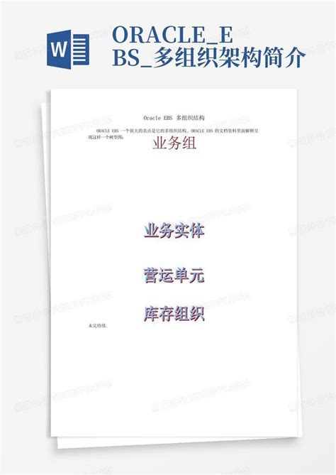Oracleebs多组织架构简介 Word模板下载编号lazjmovk熊猫办公
