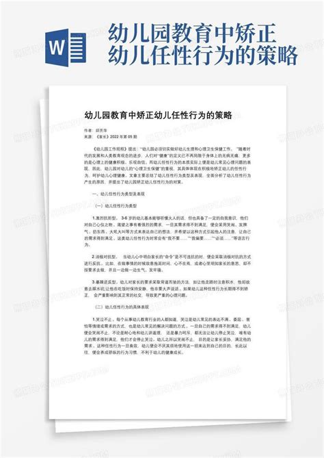 幼儿园教育中矫正幼儿任性行为的策略 Word模板下载 编号qyjowabk 熊猫办公