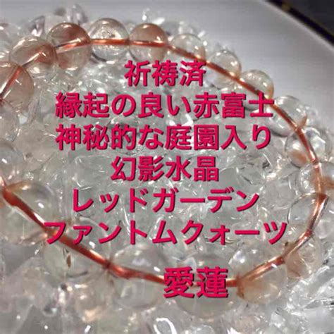 祈祷済 縁起の良い「赤富士」レッドガーデンファントムクォーツ 一点物 占い ブレスレット・バングル