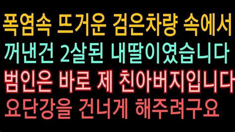 신청사연 폭염속 뜨거운 검은색 차량 속에서 꺼낸건 2살된 내 딸이였습니다 범인은 바로 제 친아버지였어요 YouTube