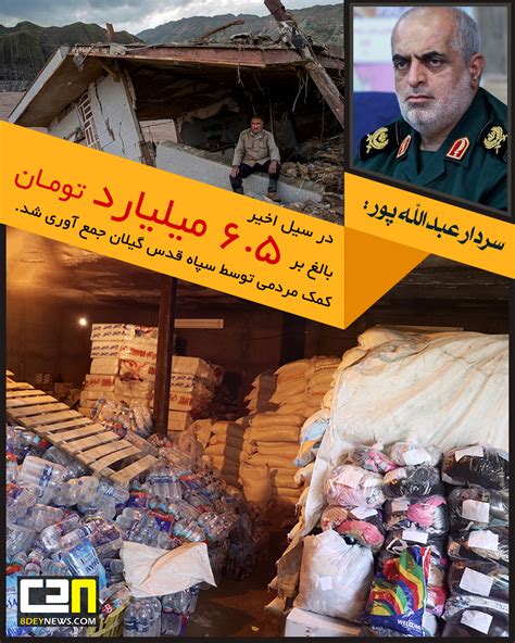 عکس نوشت جمع آوری ۶ ۵ میلیارد تومان کمک مردمی برای هم وطنان سیل زده