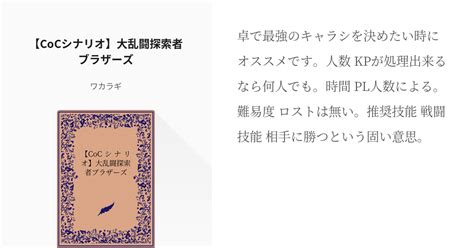 クトゥルフ神話trpg Cocシナリオ 【cocシナリオ】大乱闘探索者ブラザーズ ワカラギの小説 Pixiv