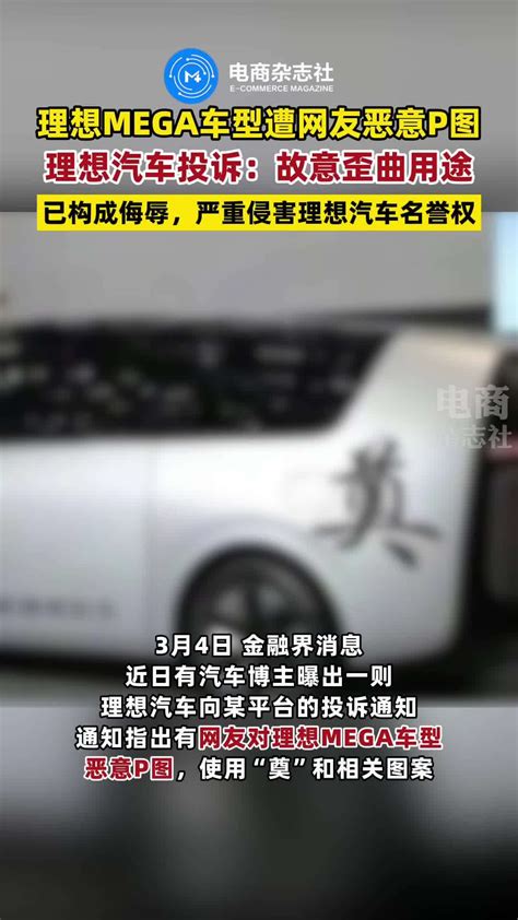 如何看待理想汽车投诉网友恶意p图，称故意歪曲用途，已构成侮辱，严重侵害理想汽车名誉权？ 知乎