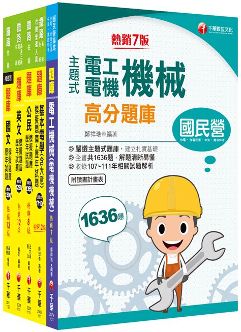 2023電力工程鐵路特考佐級題庫版套書 5冊合售 誠品線上