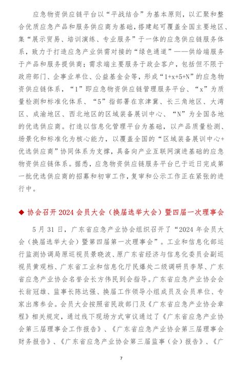 会讯通 2024年06月（总第21期） 广东省应急产业协会