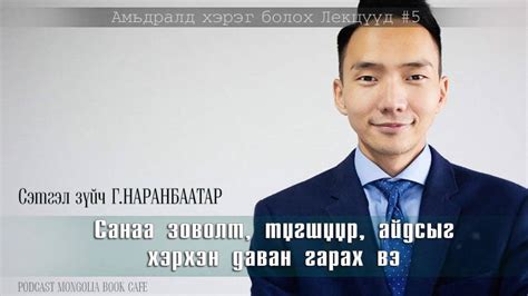 Сэтгэл зүйч Г Наранбаатар Санаа зоволт түгшүүр айдсыг хэрхэн даван гарах вэ Сэтгэл зүйч Г