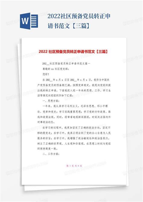 2022社区预备党员转正申请书范文三篇Word模板下载 编号lykddnbk 熊猫办公