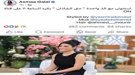 ألذ واحدة أسماء جلال تكشف كواليس حلقتها مع منى الشاذلي