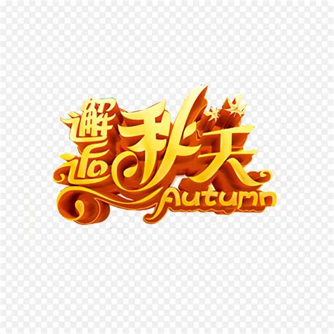 秋季艺术字PNG图片素材下载 图片编号qvvwkadv 免抠素材网