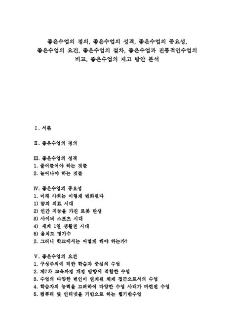 좋은수업 좋은수업의 정의 성격 좋은수업의 중요성 요건 좋은수업의 절차 좋은수업과 전통적인수업의 비교 제고방안 분석 인문교육