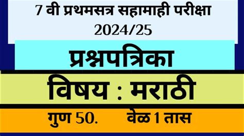 7 वी प्रथमसत्रसहामाही परीक्षा 202425प्रश्नपत्रिकामराठीप्रथम भाषा