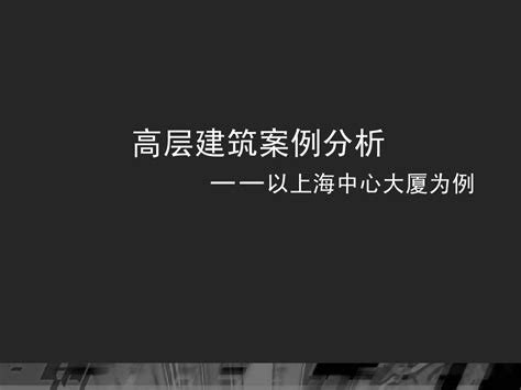 上海中心大厦演讲介绍 详细版 施工照片 word文档在线阅读与下载 无忧文档
