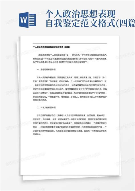 个人政治思想表现自我鉴定范文格式 四篇 Word模板下载 编号lrwzjomo 熊猫办公