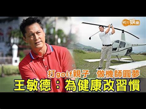 打golf親子 揸飛機圓夢 王敏德為健康改習慣封面故事 YouTube