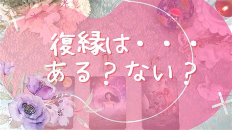 【当たるタロット占い！恋愛💖復縁編】復縁はある？ない？ Youtube